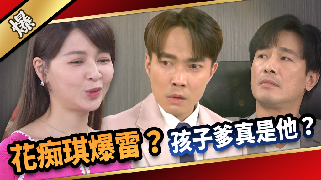 《愛的榮耀-EP161精采片段》花痴琪爆雷？ 孩子爹真是他？｜四季線上4gTV