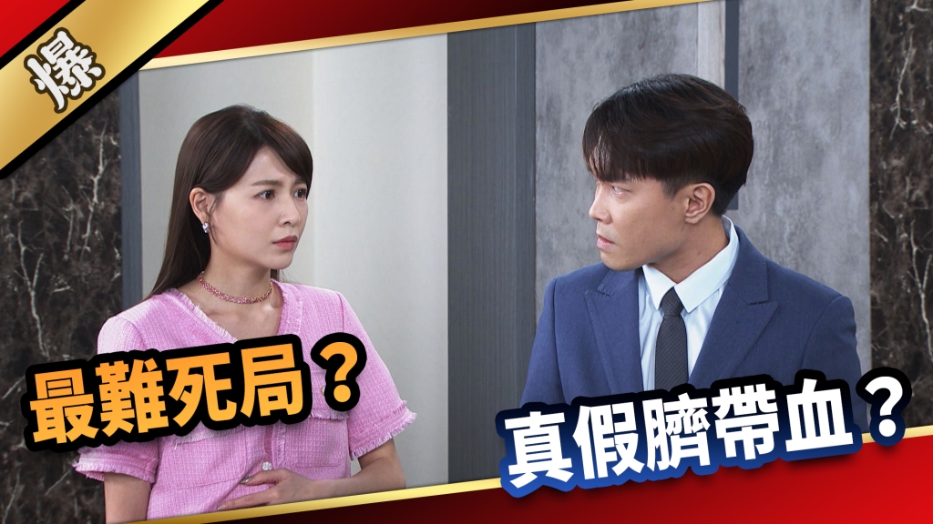 《愛的榮耀-EP161精采片段》最難死局？ 真假臍帶血？ ｜四季線上4gTV