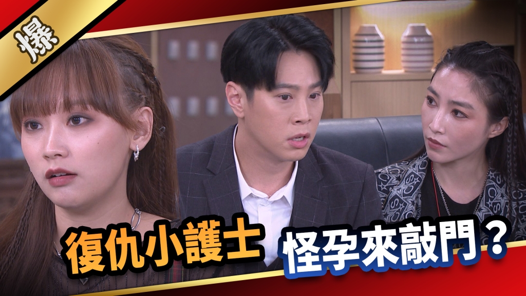 《愛的榮耀 Ep162精采片段》復仇小護士 怪孕來敲門?|四季線上4gtv