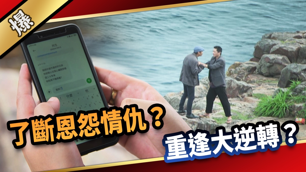 《愛的榮耀-EP166精采片段》了斷恩怨情仇？ 重逢大逆轉？ ｜四季線上4gTV
