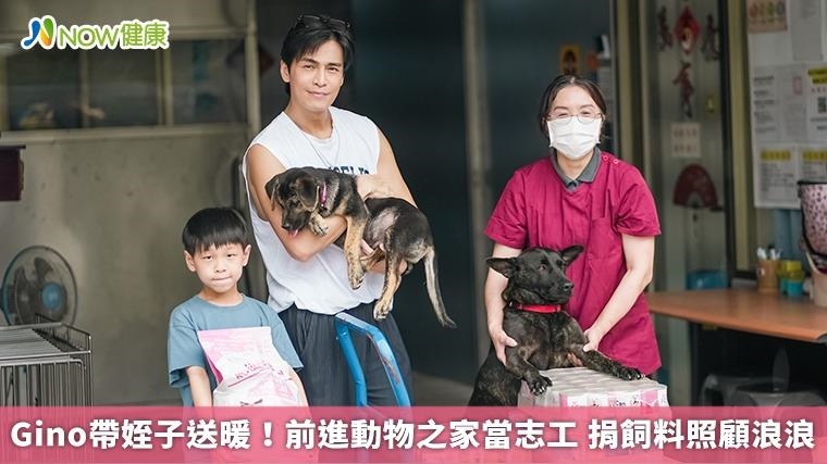Gino帶姪子送暖！前進動物之家當志工 捐飼料照顧浪浪｜四季線上4gTV