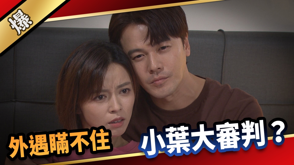 《愛的榮耀-EP202精采片段》外遇瞞不住 小葉大審判？ ｜四季線上4gTV