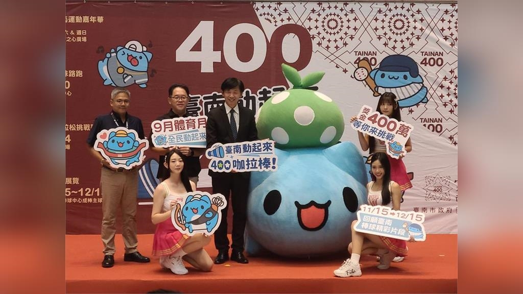 臺南400咖拉棒！三大體育盛事9-12月接連登場｜四季線上4gTV