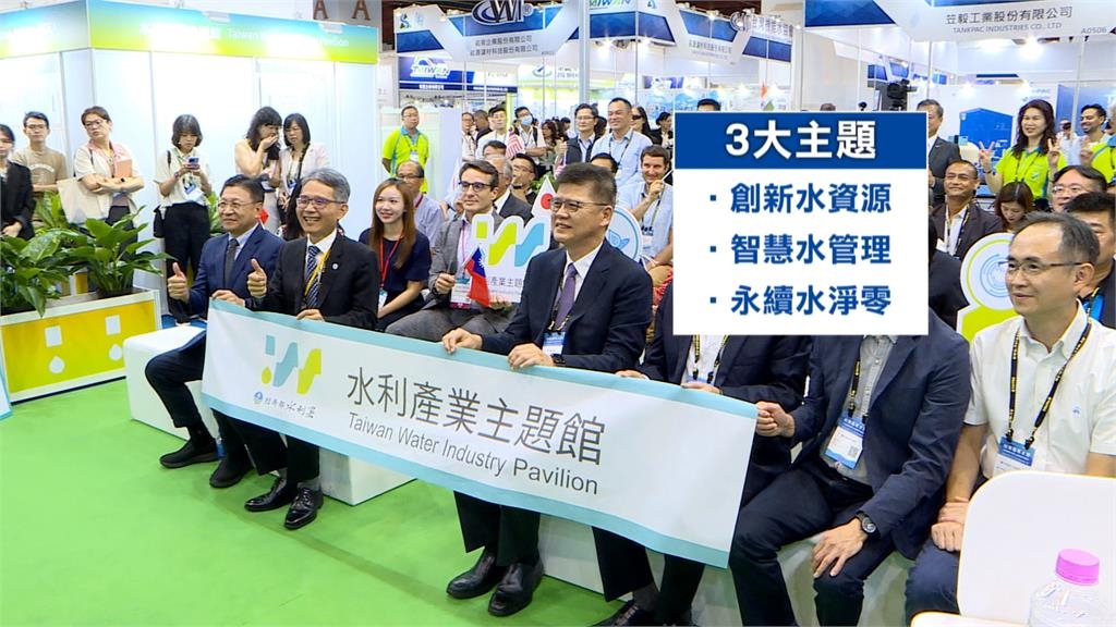 台灣國際水週登場 聚焦智慧水、永續水展出近200攤｜四季線上4gTV