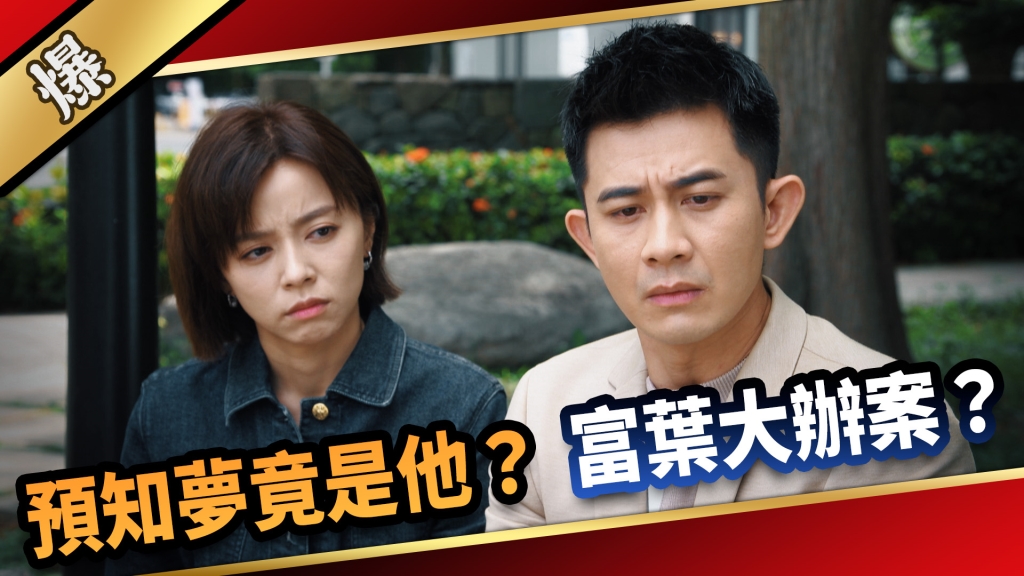 《愛的榮耀-EP233精采片段》預知夢竟是他？ 富葉大辦案？｜四季線上4gTV