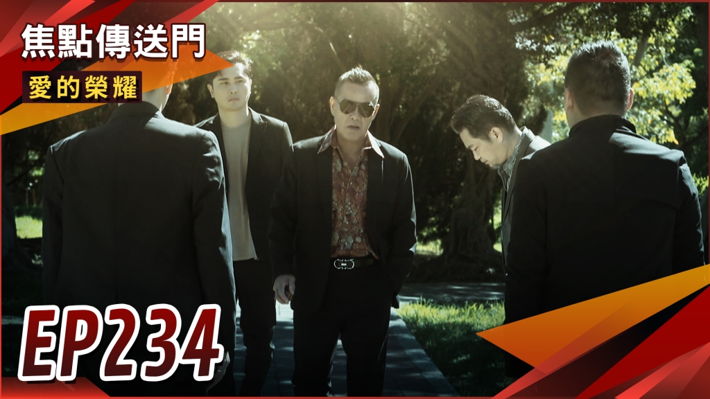 《愛的榮耀-EP234精采回顧》冠廷得到角頭老大賞識 報仇有望？｜四季線上4gTV