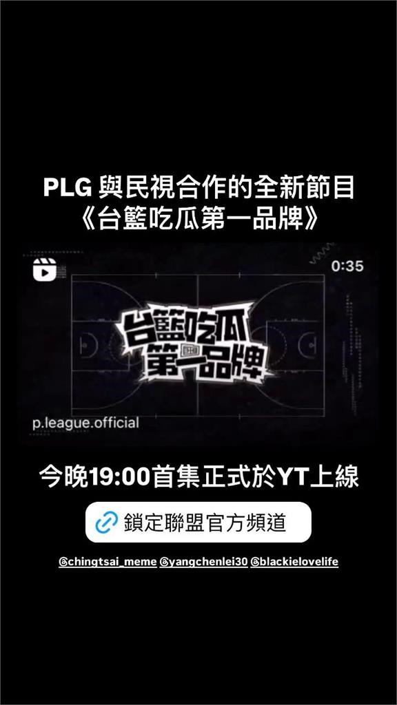 PLG（影）／颱風夜請備妥瓜子！職籃新節目「台籃吃瓜第一品牌」預告曝｜四季線上4gTV