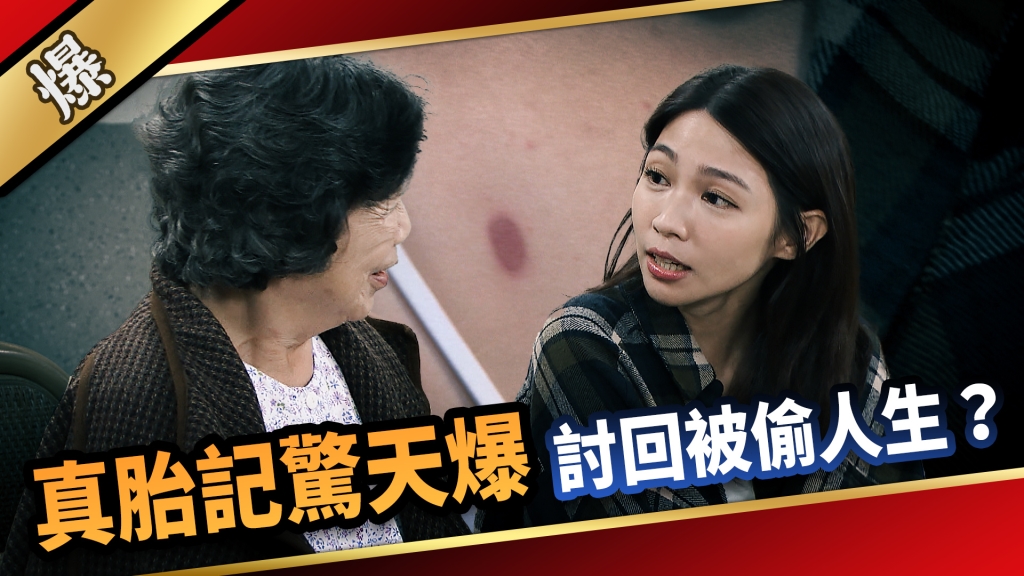 《愛的榮耀-EP243精彩片段》真胎記驚天爆 討回被偷人生？｜四季線上4gTV