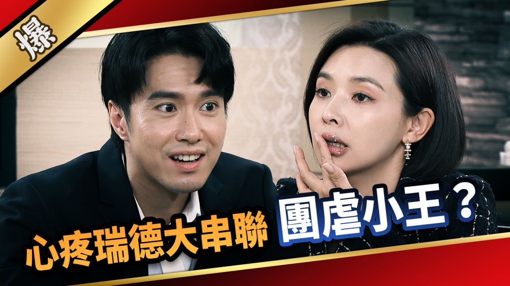 《愛的榮耀-EP268精彩片段》心疼瑞德大串聯 團虐小王？ ｜四季線上4gTV