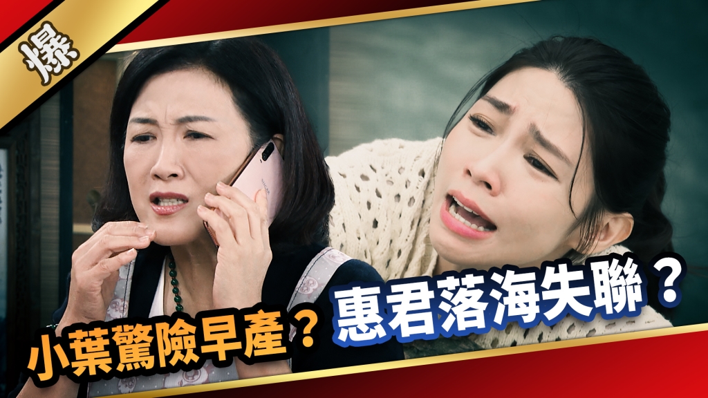 《愛的榮耀-EP268精彩片段》小葉驚險早產？ 惠君落海失聯？｜四季線上4gTV