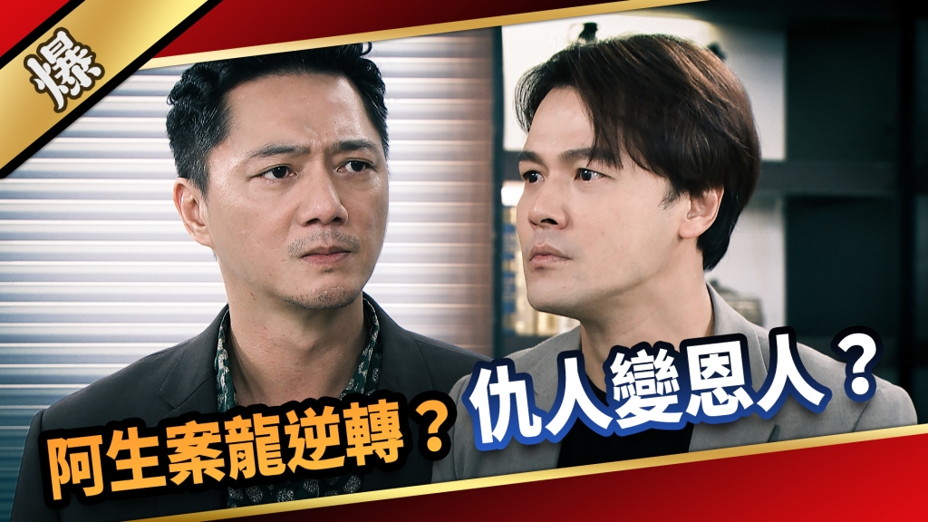 《愛的榮耀-EP271精彩片段》阿生案龍逆轉？ 仇人變恩人？｜四季線上4gTV