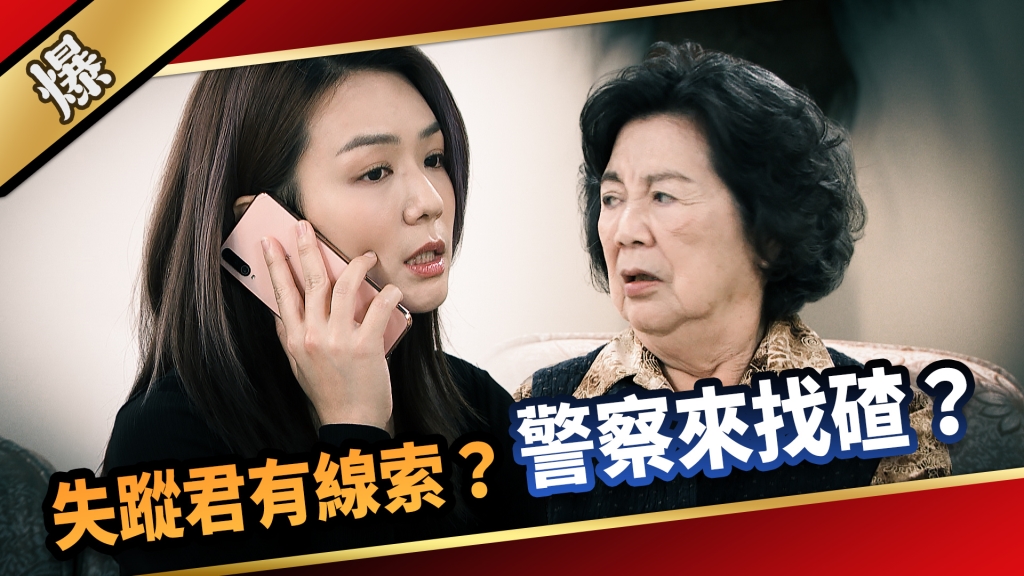 《愛的榮耀-EP271精彩片段》失蹤君有線索？ 警察來找碴？｜四季線上4gTV