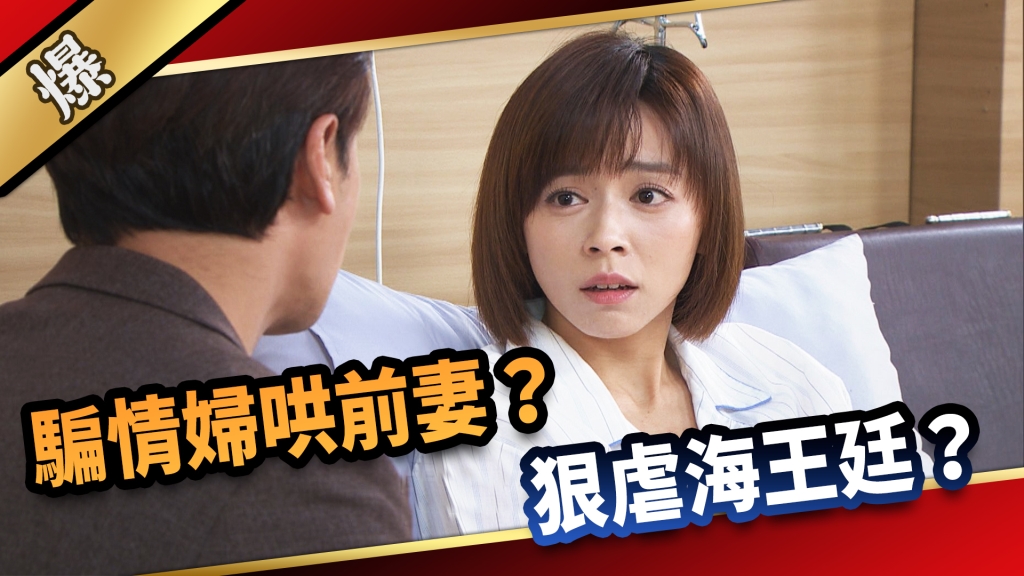 《愛的榮耀-EP272精彩片段》騙情婦哄前妻？ 狠虐海王廷？｜四季線上4gTV