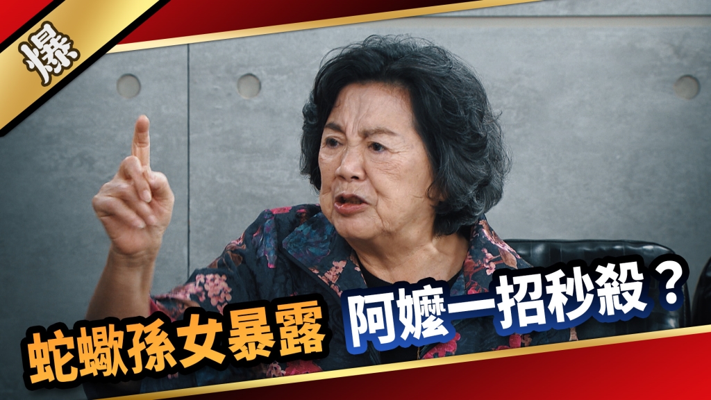 《愛的榮耀-EP272精彩片段》蛇蠍孫女暴露 阿嬤一招秒殺？｜四季線上4gTV