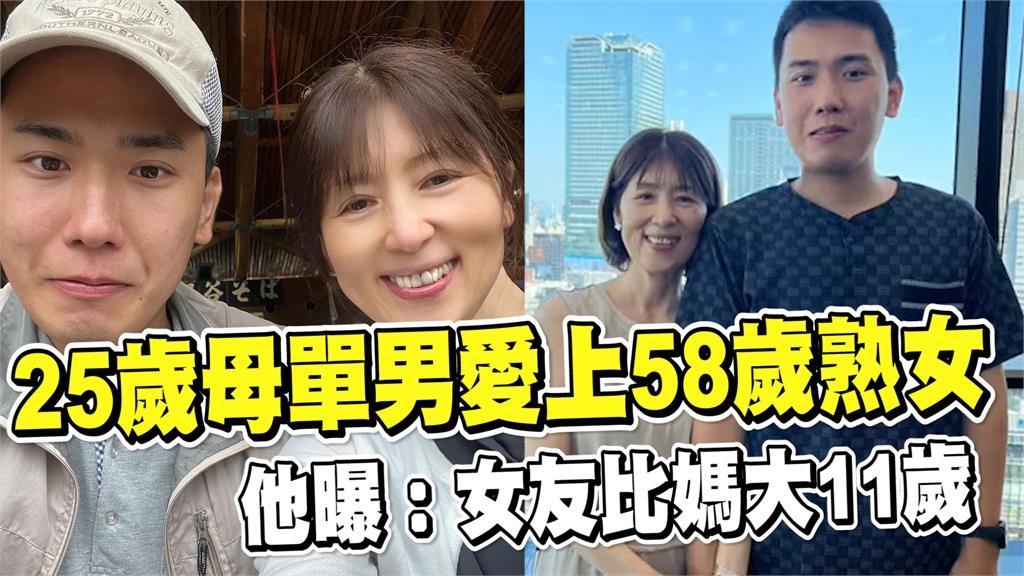 透視新聞／跨世代姊弟戀！25歲母單男愛上58歲熟女 他曝：女友比媽大11歲｜四季線上4gTV