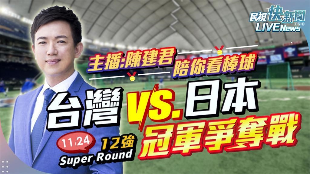 LIVE／12強台日冠軍戰開打！ 民視主播陳建君陪大家看棒球｜四季線上4gTV