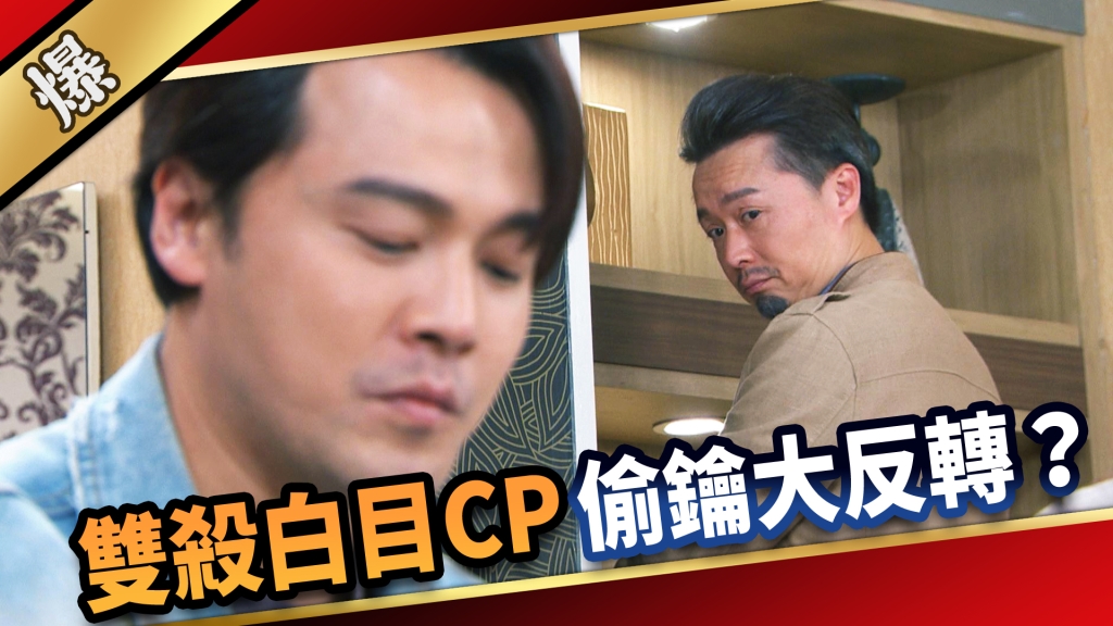 《愛的榮耀-EP291精彩片段》雙殺白目CP 偷鑰大反轉？｜四季線上4gTV