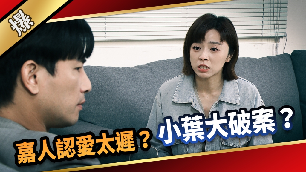 《愛的榮耀-EP291精彩片段》嘉人認愛太遲？ 小葉大破案？｜四季線上4gTV