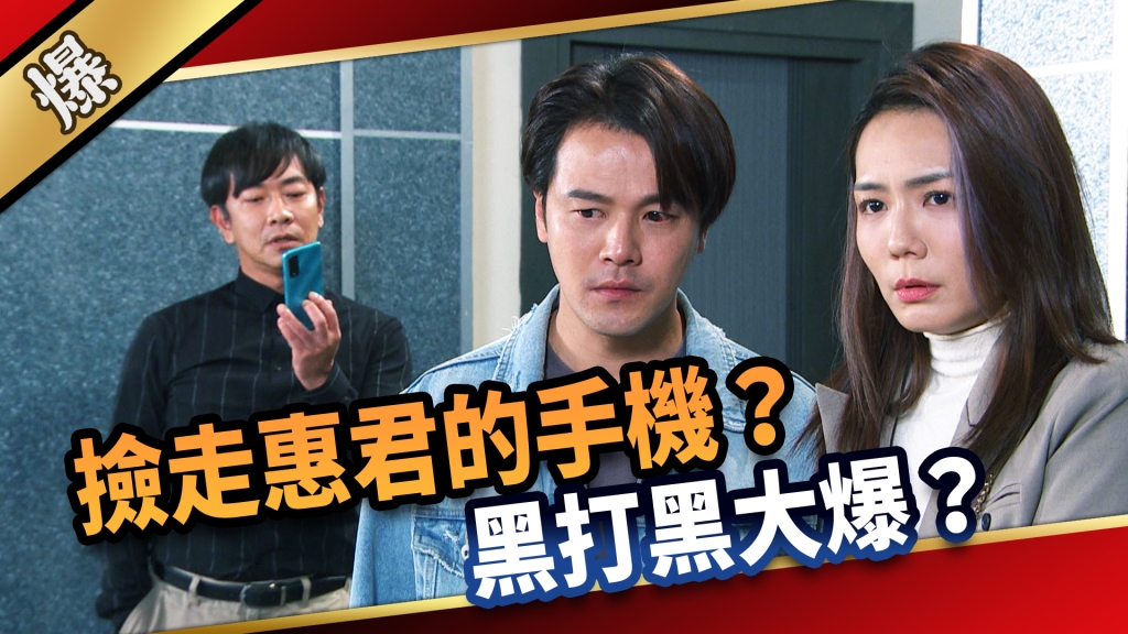 《愛的榮耀-EP291精彩片段》撿走惠君的手機？ 黑打黑大爆？｜四季線上4gTV