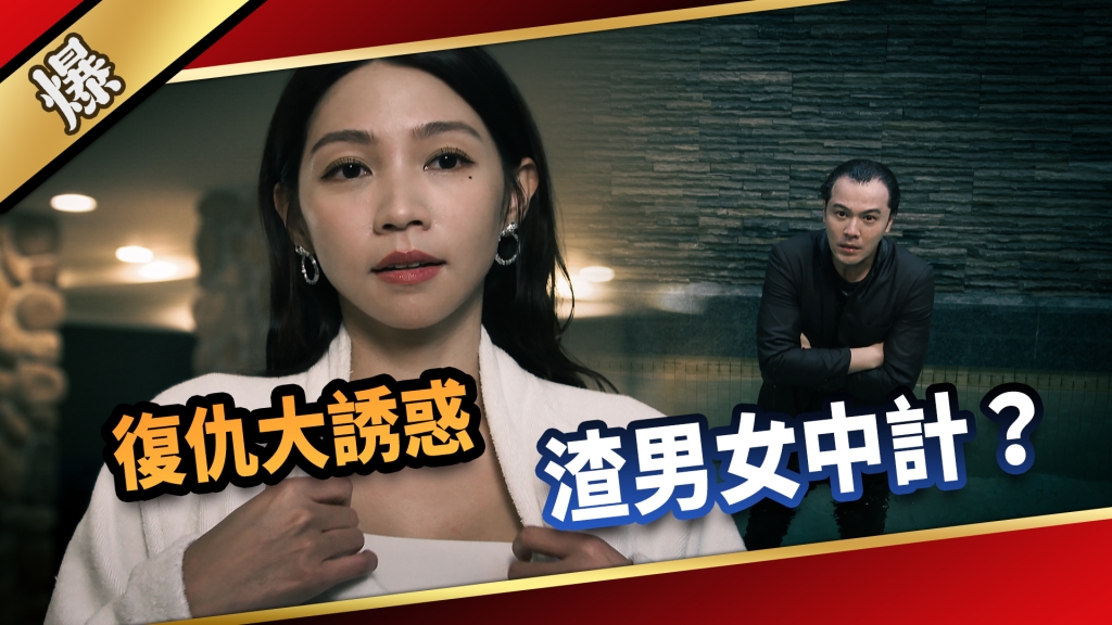 《愛的榮耀-EP291精彩片段》復仇大誘惑 渣男女中計？｜四季線上4gTV
