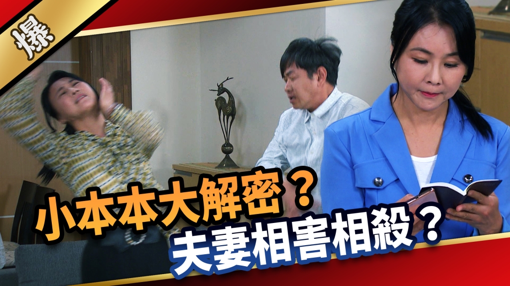 《愛的榮耀-EP292精彩片段》小本本大解密？ 夫妻相害相殺？｜四季線上4gTV