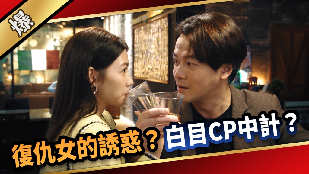 《愛的榮耀-EP292精彩片段》復仇女的誘惑？ 白目CP中計？｜四季線上4gTV
