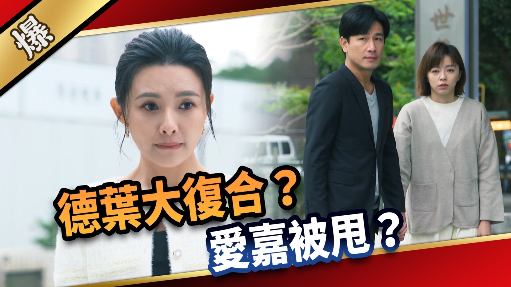 《愛的榮耀-EP292精彩片段》德葉大復合？ 愛嘉被甩？｜四季線上4gTV