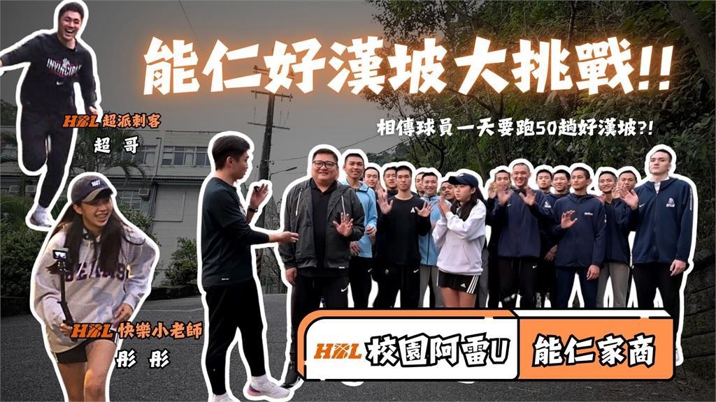 HBL(影)／「校園阿雷U」球員一天跑50趟？好漢坡大挑戰 feat. 能仁家商｜四季線上4gTV