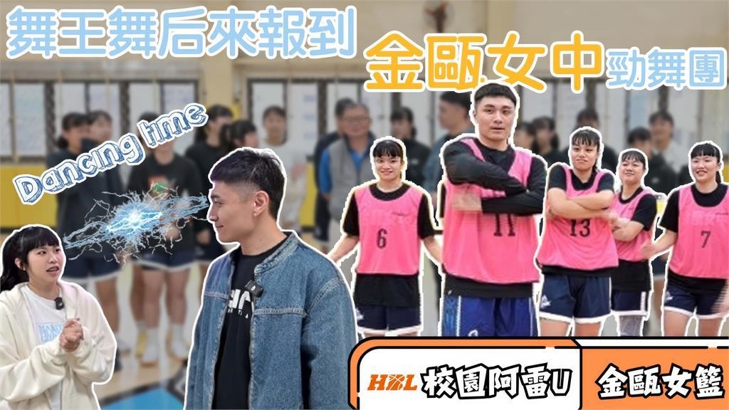 HBL(影)／「校園阿雷U」轉動七彩霓虹燈 大跳超夯應援舞 feat.金甌女籃｜四季線上4gTV