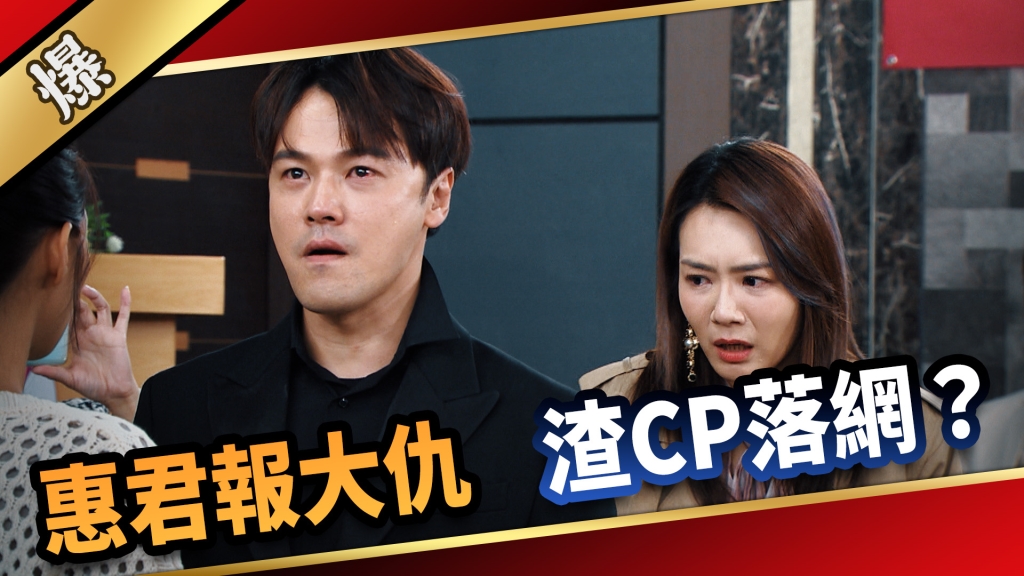 《愛的榮耀-EP298精彩片段》惠君報大仇 渣CP落網？｜四季線上4gTV