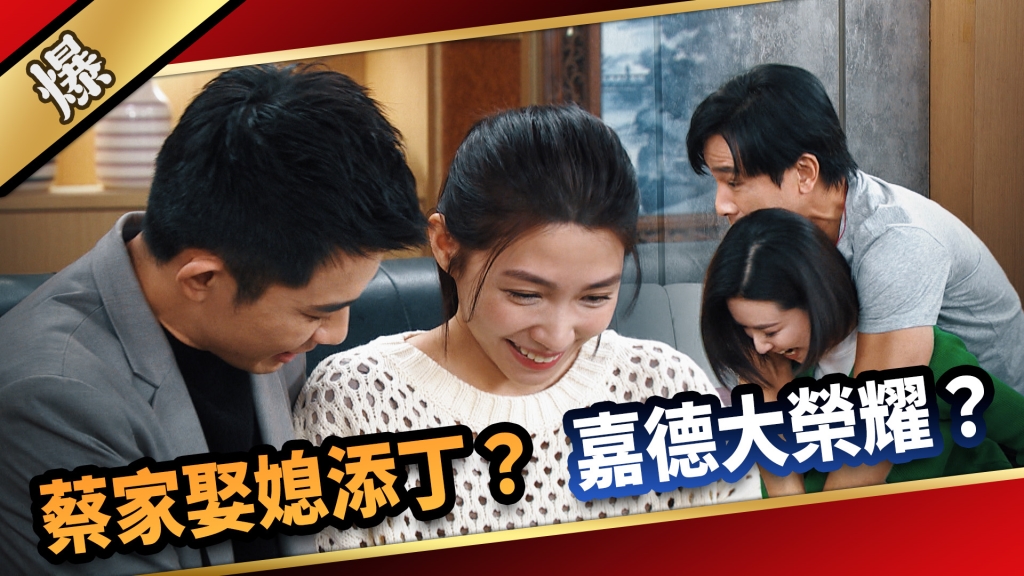 《愛的榮耀-EP298精彩片段》蔡家娶媳添丁？ 嘉德大榮耀？｜四季線上4gTV