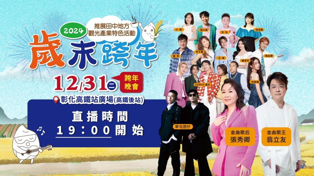 2025田中歲末跨年晚會｜四季線上4gTV