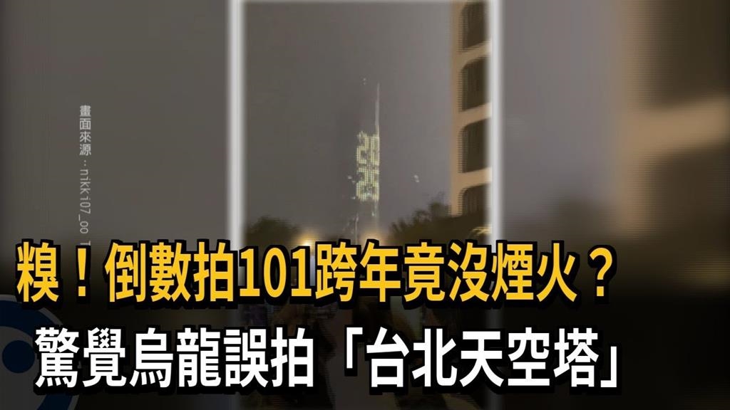 糗！遊客倒數拍101跨年竟沒煙火？ 驚覺烏龍誤拍「台北天空塔」｜四季線上4gTV