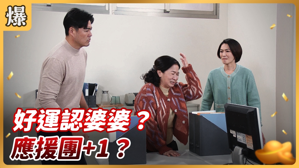 《好運來-EP27精彩片段》好運認婆婆？ 應援團+1？｜四季線上4gTV