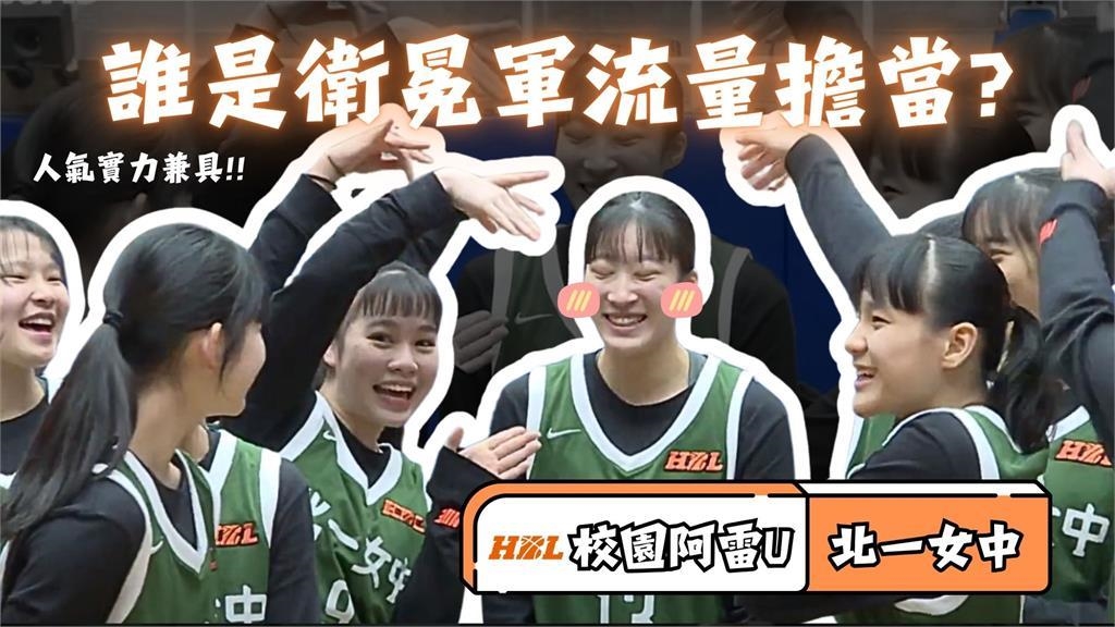 HBL(影)／校園阿雷U開箱第一學府！衛冕軍誰才是流量擔當 feat. 北一女中｜四季線上4gTV