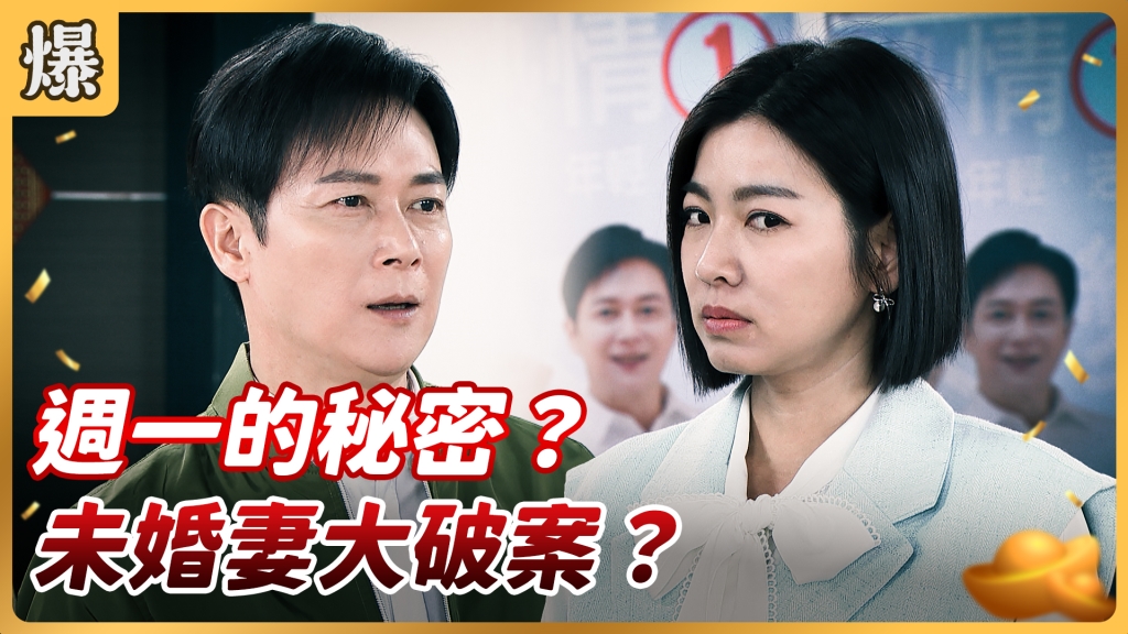 《好運來-EP40精彩片段》週一的秘密？ 未婚妻大破案？ ｜四季線上4gTV