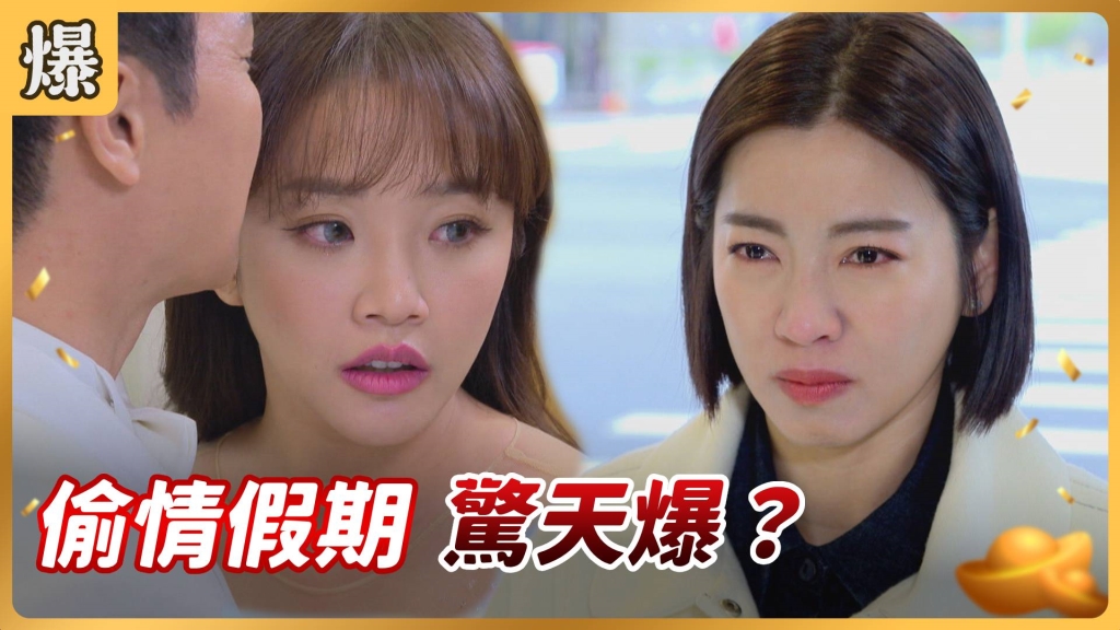 《好運來-EP49精彩片段》偷情假期 驚天爆？｜四季線上4gTV