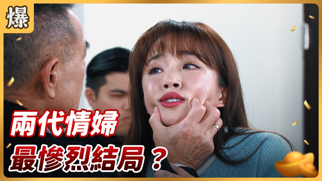 《好運來-EP49精彩片段》兩代情婦 最慘烈結局？｜四季線上4gTV