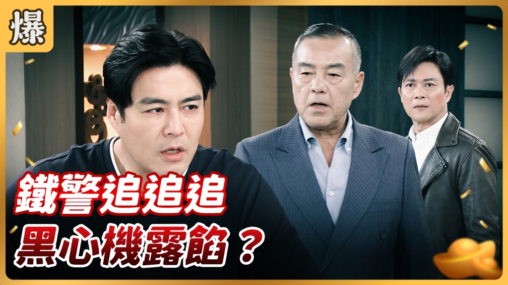 《好運來-EP51精彩片段》鐵警追追追 黑心機露餡？ ｜四季線上4gTV