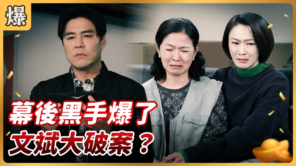 《好運來-EP51精彩片段》幕後黑手爆了 文斌大破案？｜四季線上4gTV
