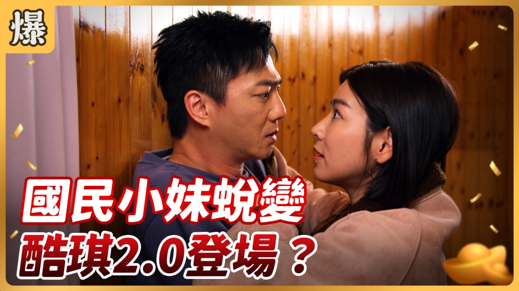 《好運來-EP52精彩片段》國民小妹蛻變 酷琪2.0登場？｜四季線上4gTV