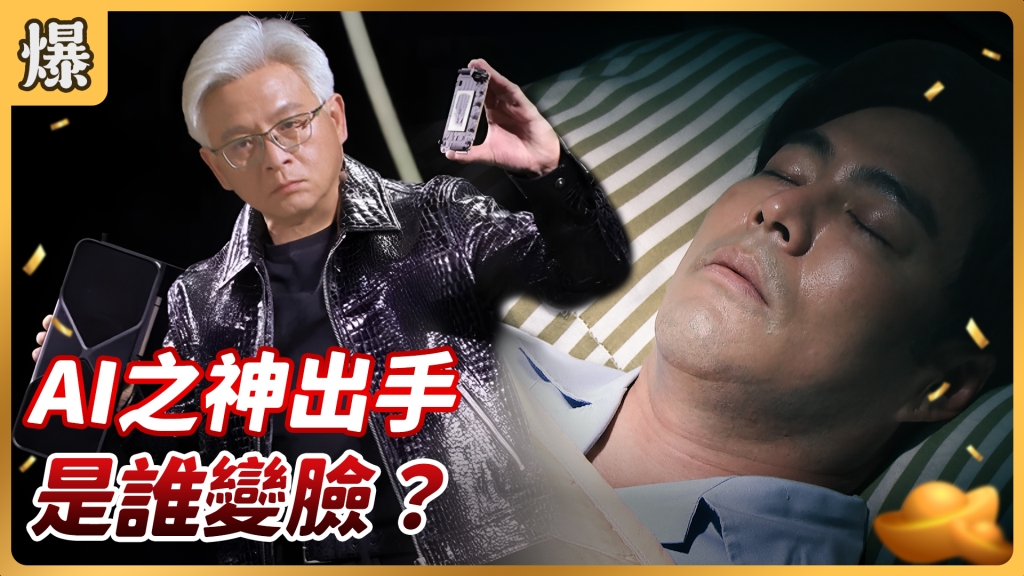 《好運來-EP54精彩片段》AI之神出手 是誰變臉？ ｜四季線上4gTV