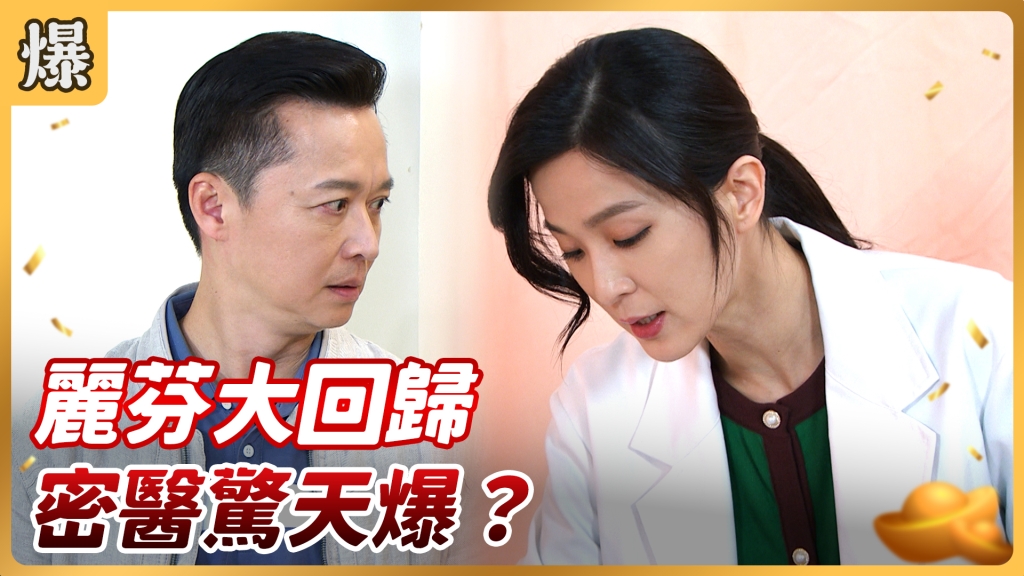 《好運來-EP82精彩片段》麗芬大回歸 密醫驚天爆？｜四季線上4gTV