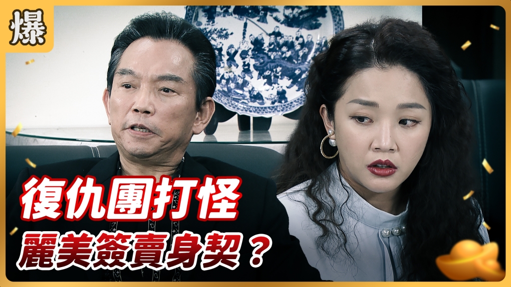 《好運來-EP82精彩片段》復仇團打怪 麗美簽賣身契？｜四季線上4gTV