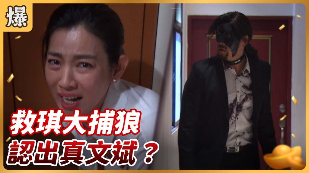 《好運來-EP89精彩片段》救琪大捕狼 認出真文斌？｜四季線上4gTV