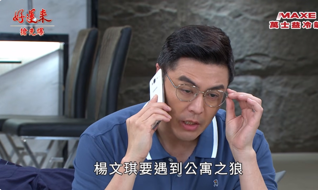 《好運來-EP89精彩片段》救琪大捕狼 認出真文斌？｜四季線上4gTV