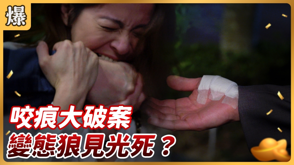 《好運來-EP118精彩片段》咬痕大破案 變態狼見光死？｜四季線上4gTV