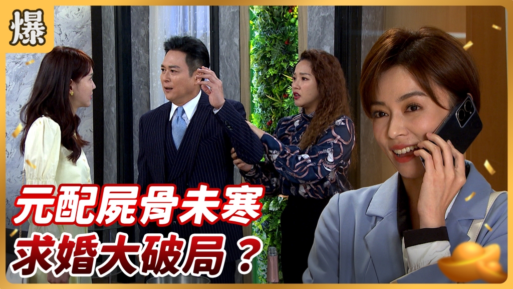 《好運來-EP123精彩片段》元配屍骨未寒 求婚大破局？｜四季線上4gTV