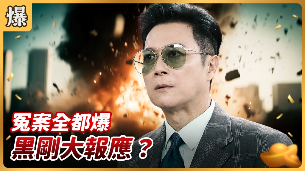 《好運來-EP123精彩片段》冤案全都爆 黑剛大報應？｜四季線上4gTV