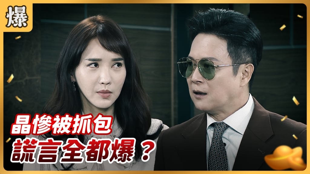 《好運來-EP125精彩片段》晶慘被抓包 謊言全都爆？｜四季線上4gTV